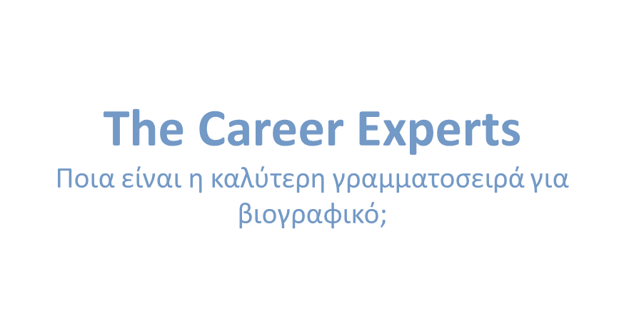 Βιογραφικό σημείωμα – βιογραφικα παραδειγματα δωρεάν