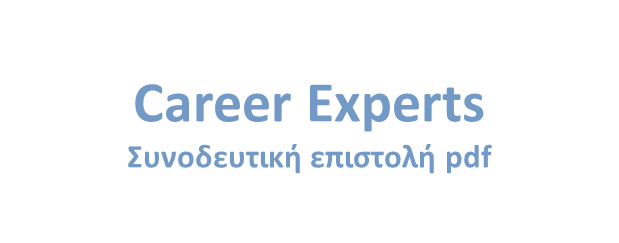 Συνοδευτική Επιστολή: Παραδείγματα για Βιογραφικό & για Μεταπτυχιακό.